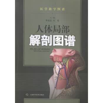 人体局部解剖图谱 陈金宝 医学 9787547827451