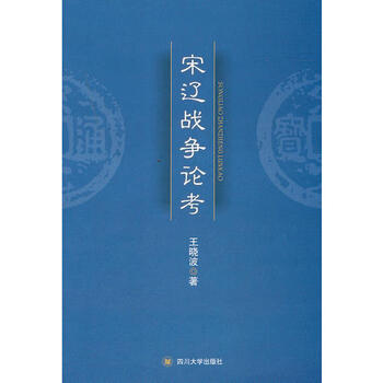宋辽战争论考 王晓波