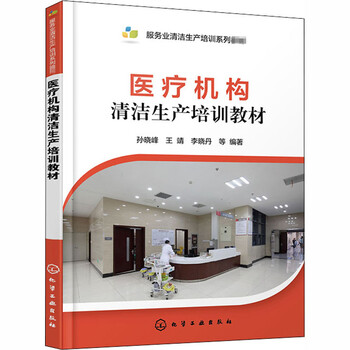 医疗机构清洁生产培训教材