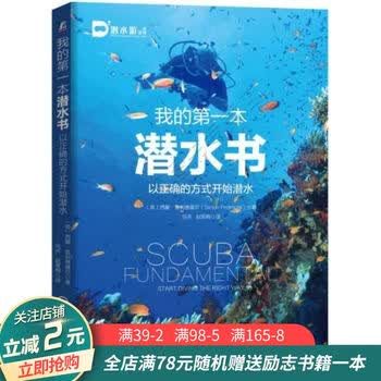 我的第一本潜水书以正确的方式开始潜水
