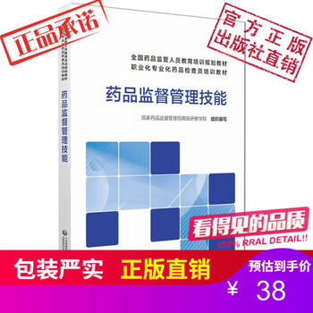 药品监督管理技能 (全国药品监管人员教育培训规划教材,职业化专业化医疗器械检查员培训教材)