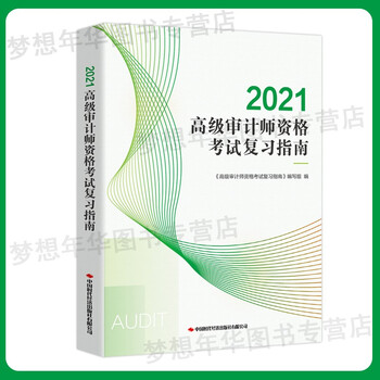 预售 赠题库2022年高级审计师资格考试复习指南 高级审计师高审指南 高级审计师考试教材配套复习指南