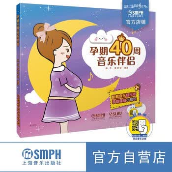 孕期40周音乐伴侣 邰方,蔡安安 上海音乐出版社 9787552312775