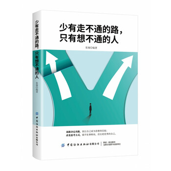 少有走不通的路只有想不通的人