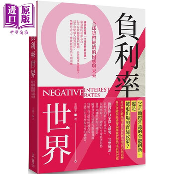 负利率世界 全球货币经济的困惑与未来 港台原版 王广宇 华软资本创办人 大写出版