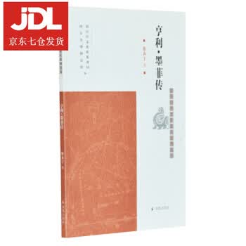亨利.墨菲传徐春宁著 徐春宁 著 9787550631069
