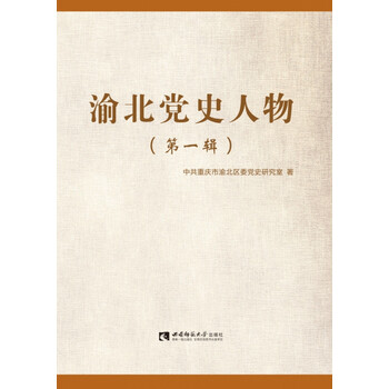渝北党史人物(第1辑)