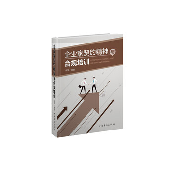 企业家契约精神与合规培训9787511381125