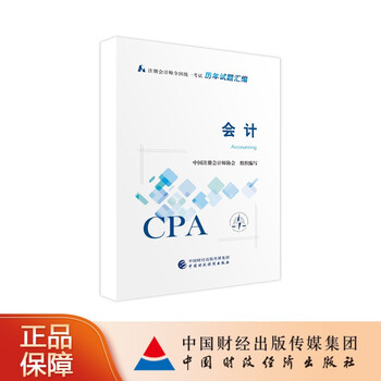 【现货】会计历年试题汇编 2022年注册会计师考试教材参考书 CPA注会 中国注册会计师协会 组织编
