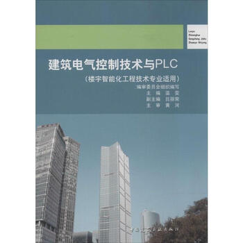 建筑电气控制技术与PLC