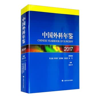 中国外科年鉴2017