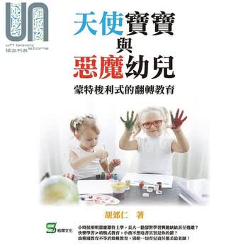 天使宝宝与恶魔幼儿 蒙特梭利式的翻转教育 港台原版 胡郊仁 崧烨文化 亲子教养 幼儿教育