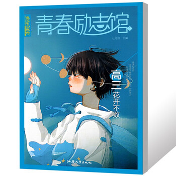【总6本打包】2023版疯狂阅读青春励志馆全套+赠书2本 高三花开不败/梦想成真手册/晚安今日份/不讨好不迁 成长励志校园小说书2022 1.2023版高三花开不败