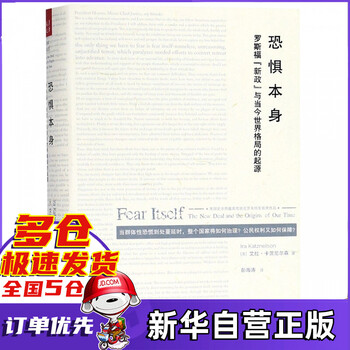 恐惧本身(罗斯福新政与当今世界格局的起源)(精)
