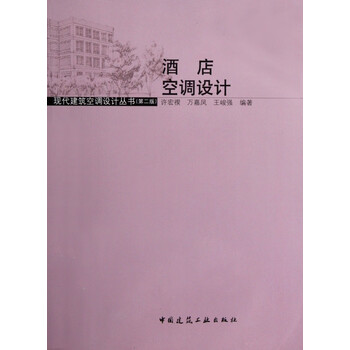 酒店空调设计(附光盘第2版)/现代建筑空调设计丛书