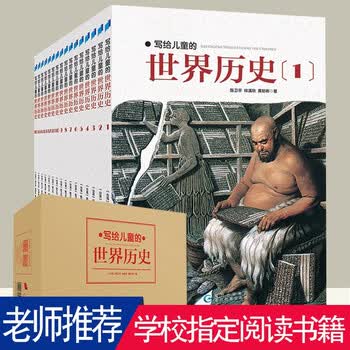 写给儿童的世界历史 全套16册 写给儿童的中国历史的作者陈卫平著儿童文学历史故事科