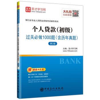 个人贷款(初级)过关必做1000题/考试/圣才学习网/中国石化出版社/97875114504