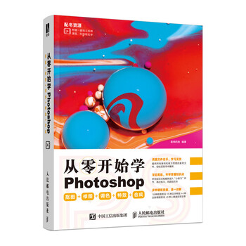 从零开始学Photoshop 抠图+修图+调色+特效+合成（数艺设出品）