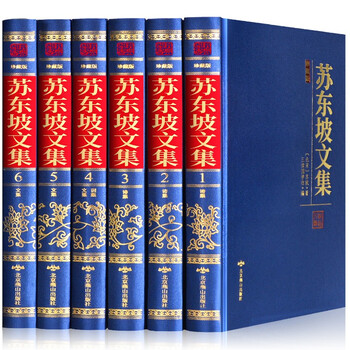 苏东坡文集全套精装6册 苏东坡诗词 苏轼诗词 珍藏版6册