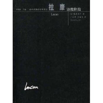拉康：镜像阶段 福原泰平【正版书】