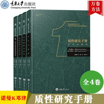 万卷方法 质性研究手册 全套4册 诺曼K邓津 中文版 重庆大学出版社 质性研究方法指南