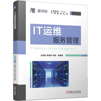 [正版图书]IT运维服务管理