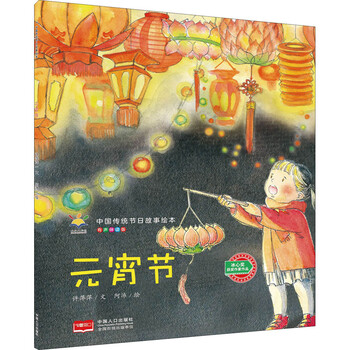 元宵节 有声伴读版