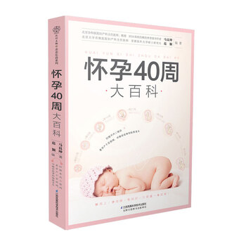 怀孕40周大百科
