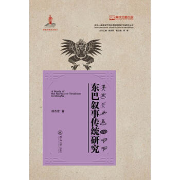 东巴叙事传统研究【正版图书，放心下单】