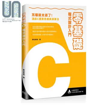 零基础C程式设计入门  深石出版   程式设计  APP开发  C/C++  计算机 电脑 程序