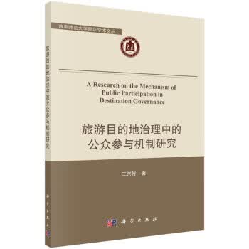 旅游目的地治理中的公众参与机制研究