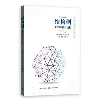 结构洞:竞争的社会结构