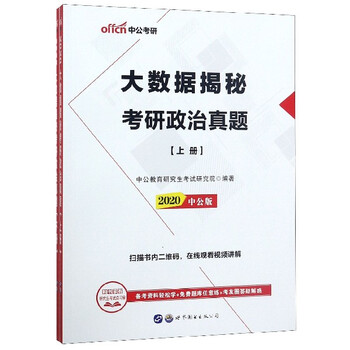 大数据揭秘考研政治真题(2020中公版上下)
