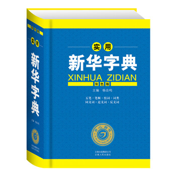 实用新华字典 杨合鸣　主编【正版书】