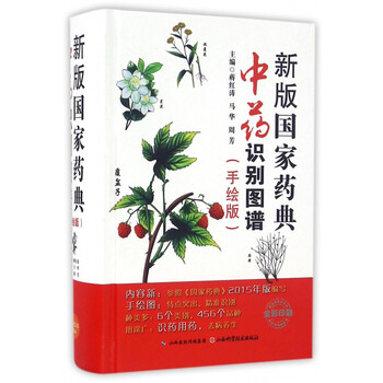新版**药典**识别图谱(手绘版)(精)