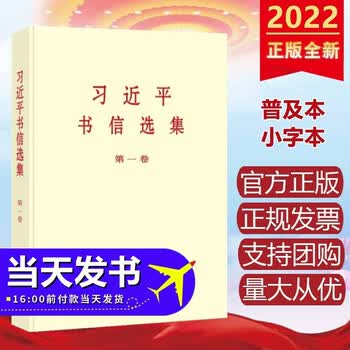 《习近平书信选集》第一卷（普及本，小字本）
