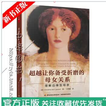 正版 万千心理 超越让你备受折磨的母女关系 理解边缘型母亲 理解边缘型母亲 亲子关系 家庭性格教育书