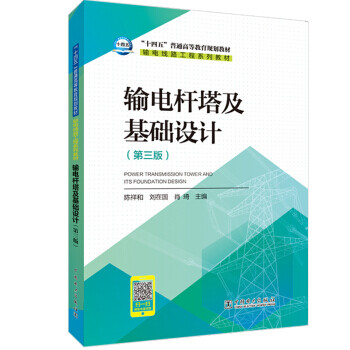 输电杆塔及基础设计(第三版)