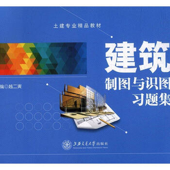 建筑制图与识图  越二寅  上海交通大学出版社  建筑 书籍