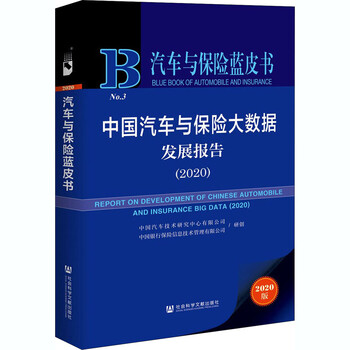 中国汽车与保险大数据发展报告(2020) 2020版