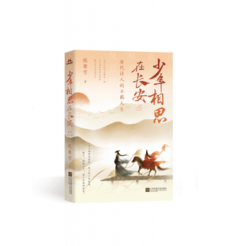 少年相思在长安：唐代诗人的不羁人生 陈舞雩