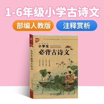 小学生必背古诗文一二三四五六年级中国古典诗歌注音版小学语文课外读物古诗词文言文国学经典唐诗宋词 古诗文