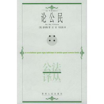 论公民 (英)霍布斯 ,应星贵州人民出版社