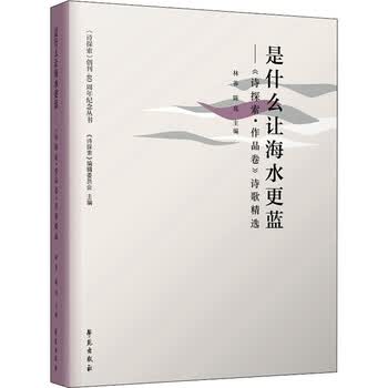 是什么让海水更蓝——《诗探索·作品卷》诗歌精选