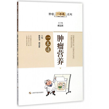 肿瘤营养一本通/肿瘤一本通系列