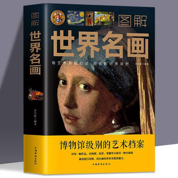 现货正版 图解世界名画 乔会根 著/名画档案 简介欣赏 绘画知识艺术 历史 文化解读世界名画的精髓书