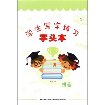 学生写字练习字头本(拼音)
