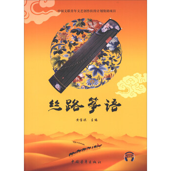 丝路筝语