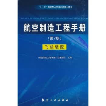 航空制造工程手册飞机装配 《航空制造工程手册》