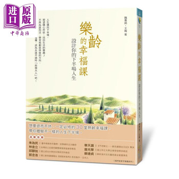 乐龄的幸福课 设计你的下半场人生 港台原版 魏惠娟 王梅 四块玉文创